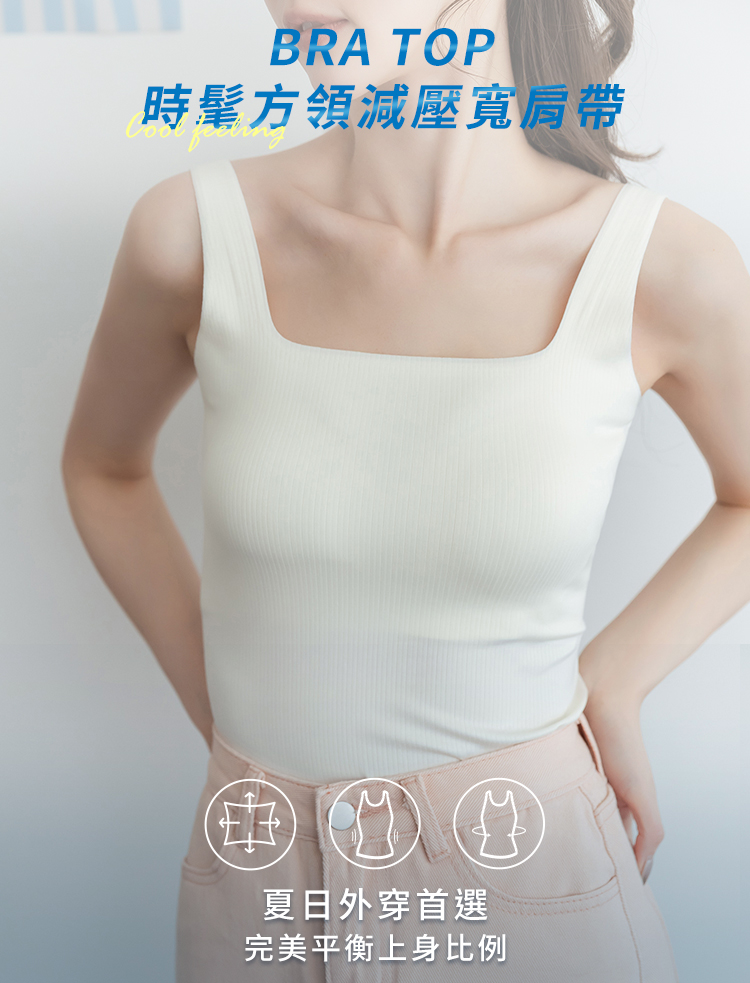 時髦方領親膚無痕減壓寬肩帶BRA TOP - dp內衣 貼心為妳｜DEPIC品牌訂製 穿出妳的自信
